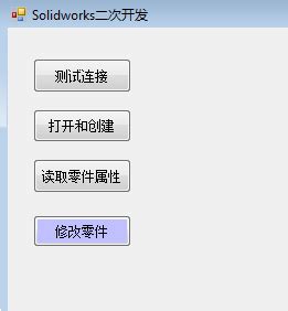 C SolidWorks 二次开发 API 修改零件 SOLIDWORKS API二次开发