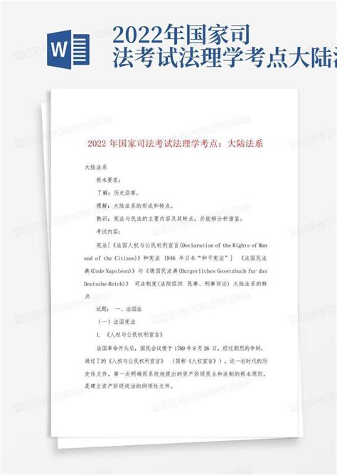 2022年国家司法考试法理学考点大陆法系Word模板下载 编号lnjkdroo 熊猫办公