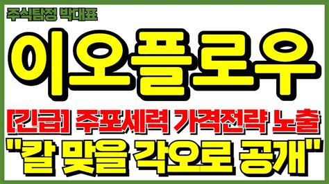 이오플로우 주가전망 긴급 주포세력 가격전략 노출 칼 맞을 각오로 공개합니다 Youtube
