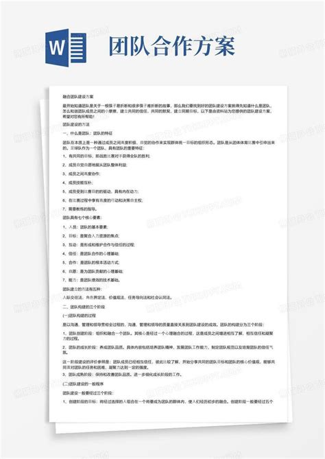 融合团队建设方案word模板下载编号looodznl熊猫办公