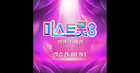 ‎미스트롯3 인생곡 미션 결승전 Best Various Artists의 앨범 Apple Music