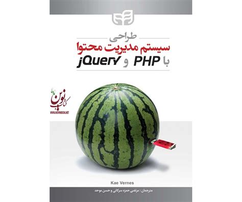 کتاب طراحی سیستم مدیریت محتوا با Php و Jquery دانشگاهی کیان