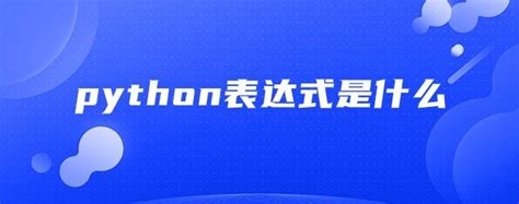 【说站】python表达式是什么 腾讯云开发者社区 腾讯云