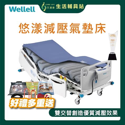 買就送超值好禮艾護康 雃博Wellell 多美適系列 悠漾氣墊床 5英吋18管 減壓氣墊床 蝦皮購物
