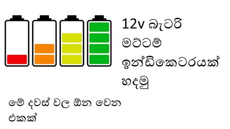 12v බැටරි මට්ටම් දර්ශකයක් හදමු විදුලි අර්බුදයෙදී ඕනම එකක් How To Make 12v Battery Level