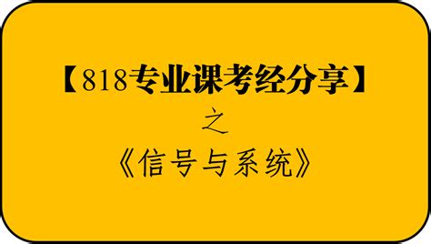 818专业课【考经】—《信号系统》之章节概要：第四章 离散时间信号与系统的时域分析 ew帮帮网