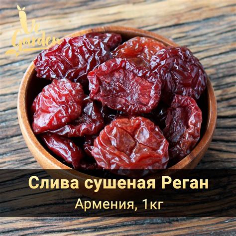 Слива сушеная половинки Реган без сахара 1 кг Сухофрукты Vegarden купить на Ozon по низкой