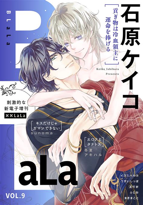 白泉社e Net On Twitter 【××lala Blala Vol 9】 ★大人気作家陣…超人気俳優×元天才子役の執着芸能界bl