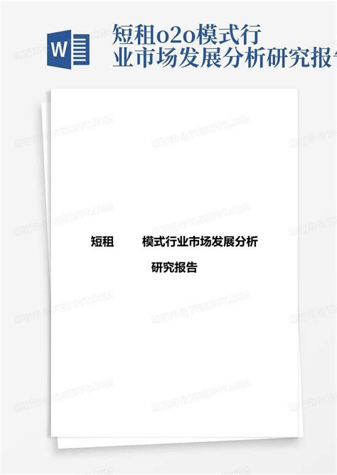 短租o2o模式行业市场发展分析研究报告word模板下载 编号qzmmzpwm 熊猫办公