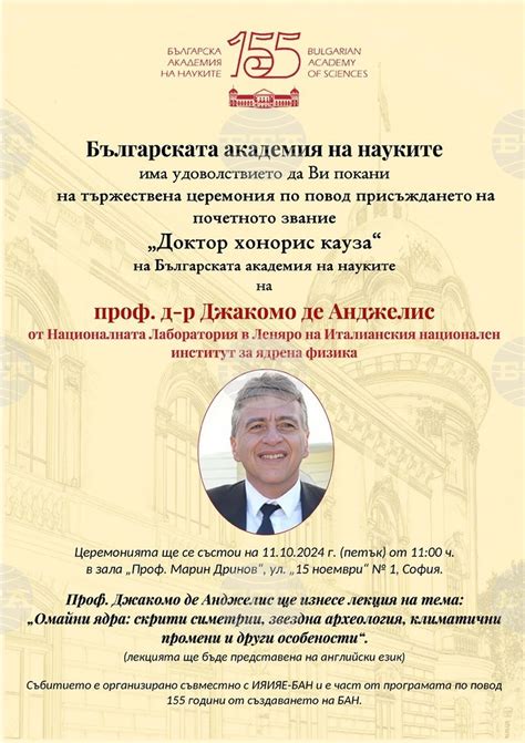 БАН присъжда почетното звание доктор хонорис кауза на италианския ядрен физик проф д р
