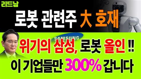 로봇관련주 위기의 삼성의 해결책 🔥로봇 올인🔥 이 기업들만 300🚀 갑니다 레인보우로보틱스 클로봇엠오티 씨메스 에스비비테크 하이젠알앤엠 주가전망 리드남