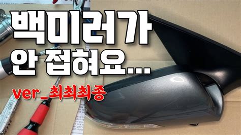 전동 사이드미러 접이 고장 쉽고 저렴하게 고치는 방법~feat 현대 기아차 백미러 파손된 기어 수리 부제 2010년식 I30 우리 오래가자 Youtube