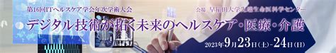 第16回itヘルスケア学会年次学術大会 第16回年次学術大会