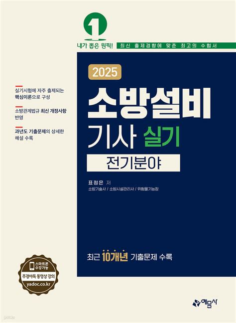 2025 소방설비기사 실기 전기분야 예스24