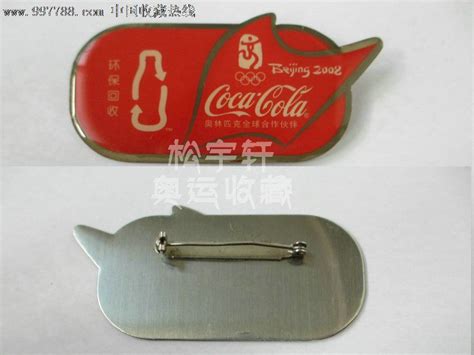 2008年北京奥运会赞助商可口可乐纪念徽章大型章 价格 65元 se14926371 体育运动徽章 零售 7788收藏 收藏热线