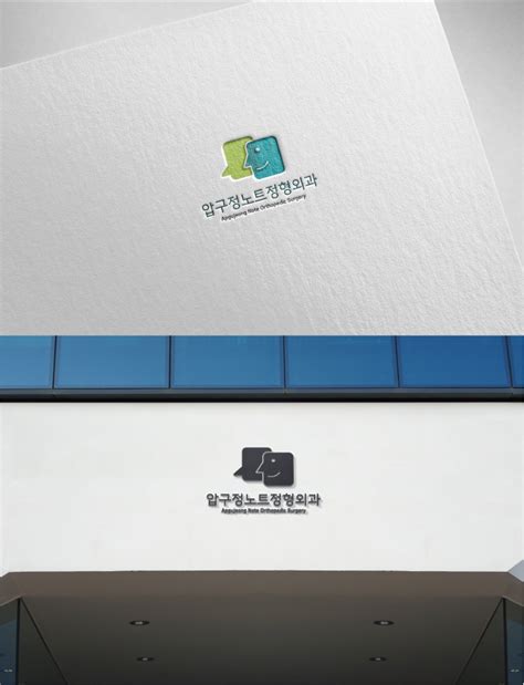 정형외과 병원 로고 로고 디자인 포트폴리오 크몽