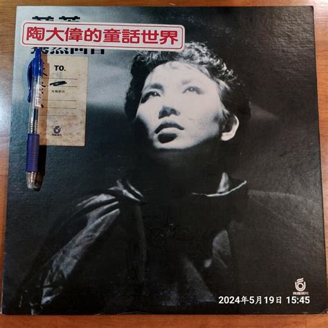 協奏曲 陶大偉 陶大偉的童話世界 試聽片 A2 恬妞 裸片 以蘇芮封套替代 黑膠LP飛碟唱片 露天市集 全台最大的網路購物市集