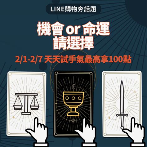 Line購物夯話題｜機會命運請選擇 試手氣最高拿100點