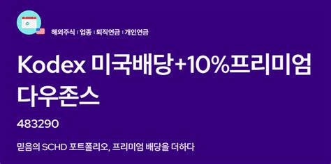 Kodex 미국배당10프리미엄 다우존스 Etf 분석 운용전략 배당 분배금 수수료 주가 전망