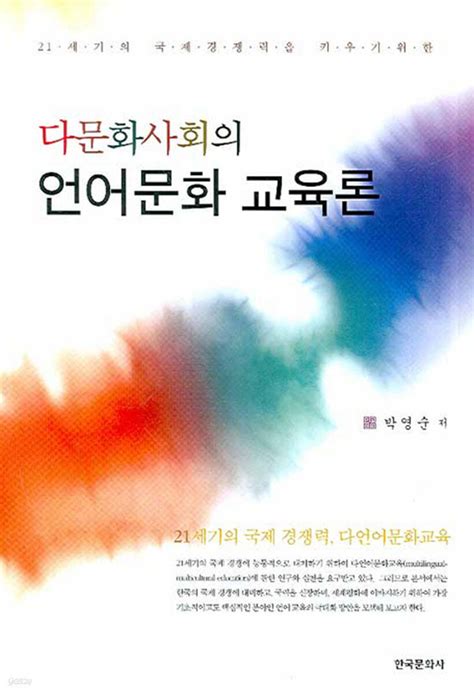 다문화사회의 언어문화 교육론 예스24