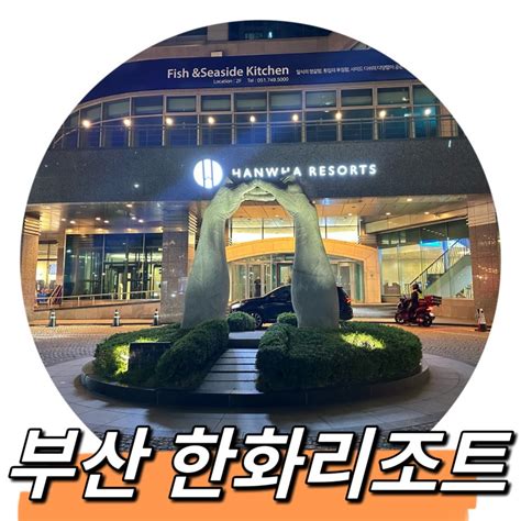 부산 해운대 한화리조트 조식 뷔페 프리마켓 주변 맛집 네이버 블로그