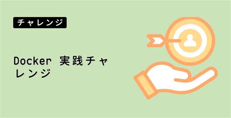 Docker System Df コマンドを使ってディスク使用量を確認する方法 Labex