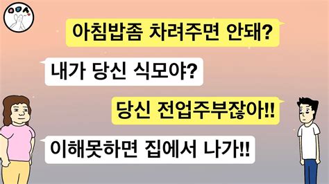 톡툰전업주부면 출근하는 남편 아침밥을 무조건 차려줘야 하나요 네 Youtube