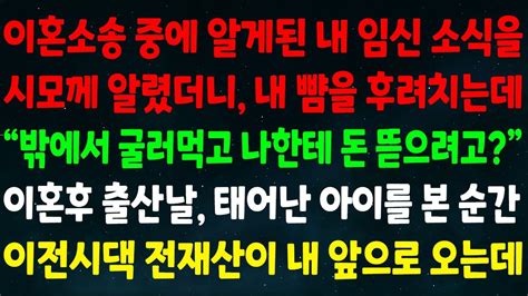 실화사연 이혼소송 중 알게된 내 임신 소식을 시모께 알렸더니 밖에서 굴러먹고 돈 뜯으려고 이혼 후 출산날 태어난