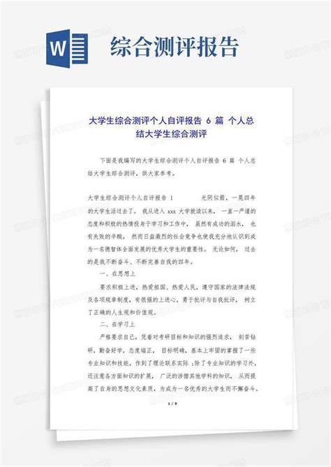 大学生综合测评个人自评报告6篇个人总结大学生综合测评Word模板下载 编号qbkvzvde 熊猫办公