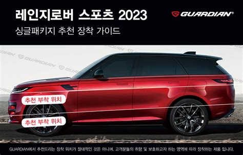 레인지로버 스포츠 2023 제품 장착 위치각도 및 컬러매칭 가디언 도어가드 공식 홈페이지
