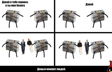 действительно меняют меняют людей приколы про деньги смешные картинки и другие приколы
