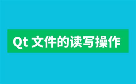 qt——文件的读写操作 知乎