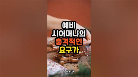 실제사연예비시어머니의 충격적인 요구에 실화사연시댁사연시댁갈등 Youtube