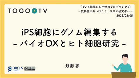 iPS細胞にゲノム編集する バイオDXとヒト細胞研究 ゲノム解読から生物のプログラミング教科書の外へいこう 未来の研究者へ