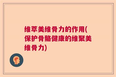 维萃美维骨力的作用 保护骨骼健康的维聚美维骨力 氨糖软骨素选购攻略 氨糖避坑指南