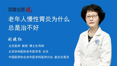 老年人慢性胃炎为什么总是治不好 老年人慢性胃炎总是治不好是什么原因 老年人慢性胃炎总是治不好是怎么回事 北京协和医院 老年医学科 主任医师 刘