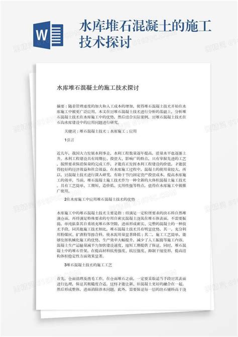 水库堆石混凝土的施工技术探讨word模板免费下载编号157ad4947图精灵