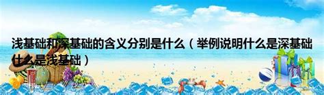 浅基础和深基础的含义分别是什么（举例说明什么是深基础什么是浅基础）51房产网