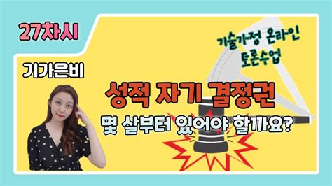 기가은비 중학교 기술가정 온라인 토론수업 27차시 성적 자기결정권 몇 살부터 있어야 할까 키티비 Youtube