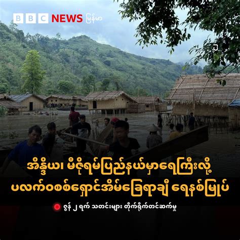 Bbc အိန္ဒိယနိုင်ငံ၊ မီဇိုရမ်ပြည်နယ်မှာ ရေကြီးတာကြောင့် လောင်တလိုင