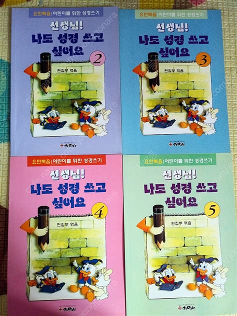어린이를 위한 성경쓰기 필사 요한복음 선생님 나도성 유아동도서 음반 중고나라