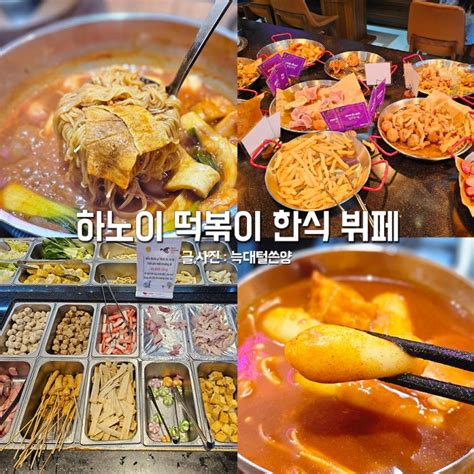 하노이 미딩 맛집 떡볶이 한식 뷔페 만요 Manyo 네이버 블로그