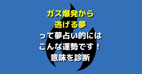 ガス爆発から逃げる夢って夢占い的にはこんな運勢です！意味を診断 【夢占い】世にも奇妙な夢日記