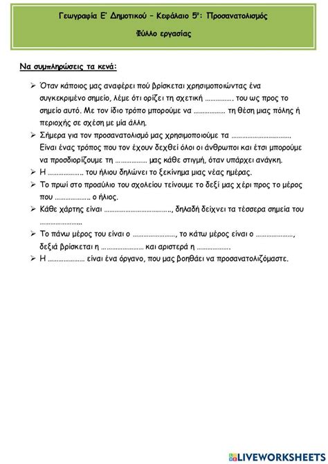 Προσανατολισμός Interactive Worksheet Live Worksheets