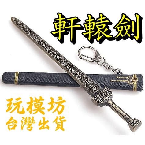 現貨 送刀架 】『 軒轅劍 』17cm 鋅合金材質 刀劍 兵器 武器 模型 No4947 蝦皮購物