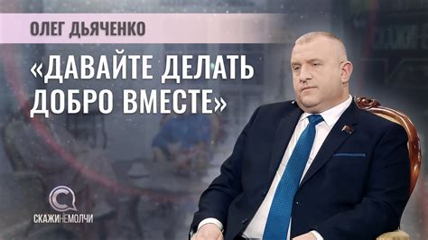 Член Совета Республики Национального собрания Республики Беларусь Олег Дьяченко СКАЖИНЕМОЛЧИ