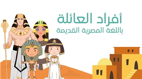 أفراد العائلة تعلم اللغة المصرية القديمة للأطفال Youtube