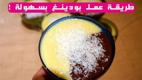 البودينغ مع البسكوت بودينغ مع بسكويت أطيب طبق حلويات ب 15 دقيقة بس