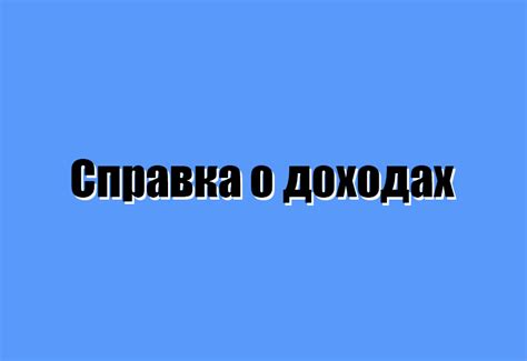 Як отримати довідку про доходи та які документи для цього потрібні