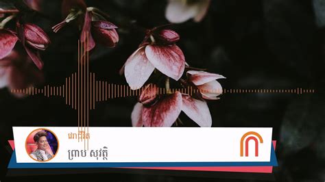 វេរាជីវិត ព្រាប សុវត្ថិ Youtube